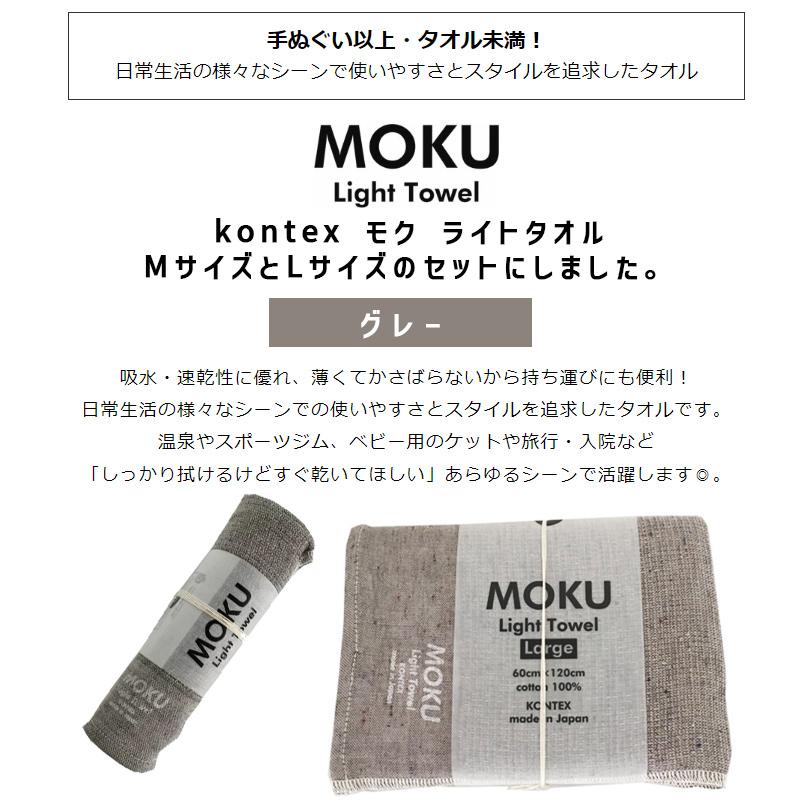 kontex コンテックス MOKU ライトタオル M L 同色セット GY グレー モク フェイスタオル バスタオル 薄手 速乾 軽い コットン100% 日本製 MOKU-ML-GY ...