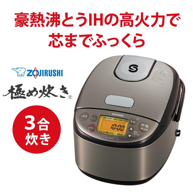 IH炊飯ジャー 極め炊き 0.54L(3合) ステンレスブラウン NP-GK05-XT ZOJIRUSHI (象印マホービン) :NP-GK05-XT:雑貨・Outdoor サンテクダイレクト ...