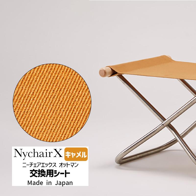 正規品 NychairX オットマン交換用シート キャメル NY-132 藤栄 : ny-132 : 雑貨・Outdoor サンテクダイレクト - 通販 - Yahoo!ショッピング