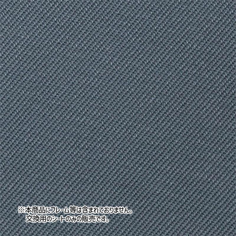 NychairX 交換用シート グレー NY-144 藤栄 :NY-144:雑貨・Outdoor サンテクダイレクト - 通販 - Yahoo!ショッピング