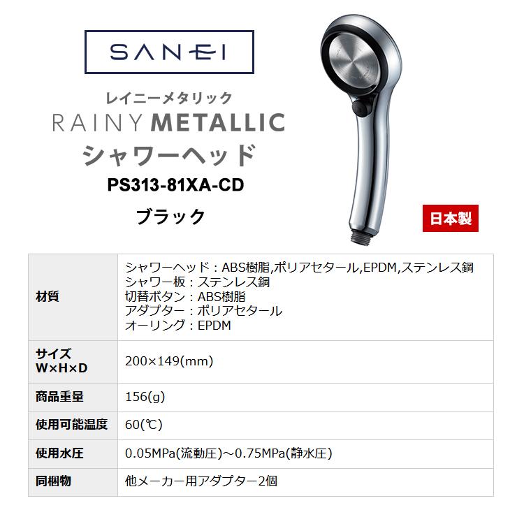 シャワーヘッド レイニーメタリック ブラック PS313-81XA-CD SANEI : ps313-81xa-cd : 雑貨・Outdoor サンテクダイレクト - 通販 - Yahoo ...