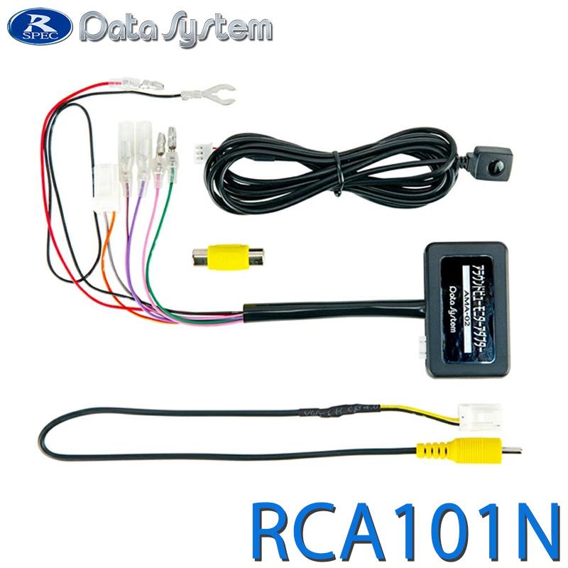 Data System（データシステム） リアカメラ接続アダプター アラウンドビューモニターアダプター RCA023N AMA-02 セット品 RCA101N DataSystem(データ ...