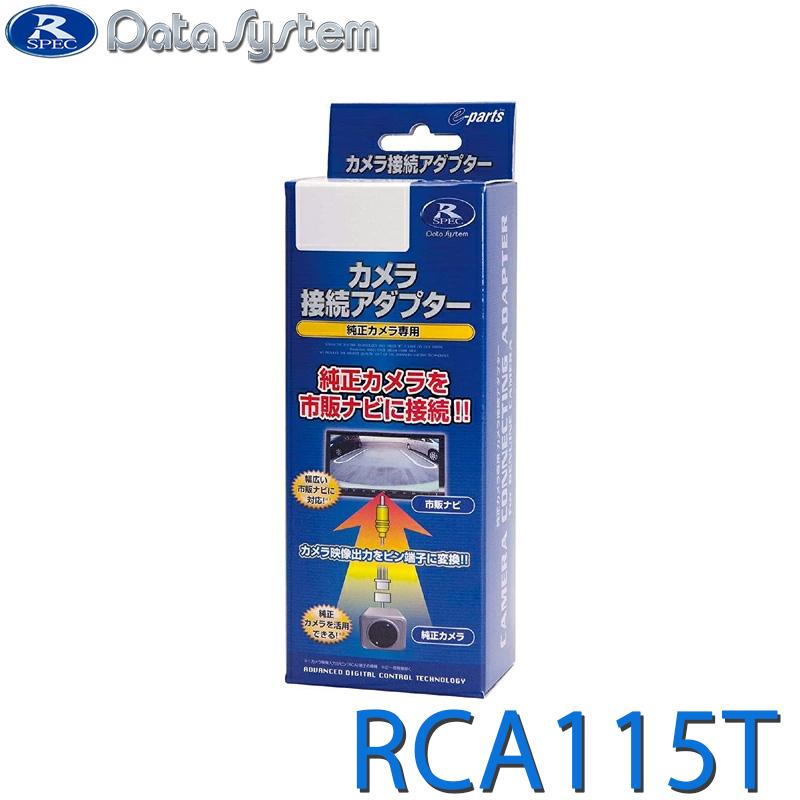 Data System（データシステム） リアカメラ接続アダプター RCA115T DataSystem(データシステム) : サンテクダイレクト ヤフー店 - 通販 - Yahoo!ショッピング