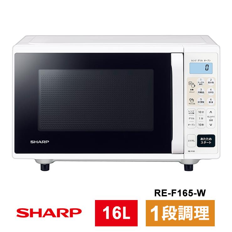 SHARP オーブンレンジ 16L ホワイト RE-F165-W (シャープ) : 雑貨・Outdoor サンテクダイレクト - 通販 - Yahoo!ショッピング