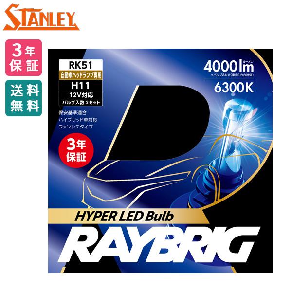 RAYBRIG LEDヘッドランプ H11 6300K 4000lm 12V 22W レイブリック 車検対応 3年保証 RK51 スタンレー電気 : 雑貨・Outdoor サンテクダイレクト ...