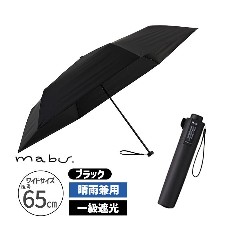 mabu ワイドライト遮光ミニ65 ブラック 折り畳み傘 カサ かさ 折りたたみ 晴雨兼用 UV対策 軽量 SMV-41834 マブ 無地 ...