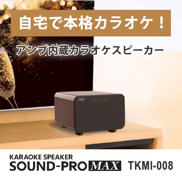 TO-PLAN アンプ内蔵カラオケスピーカー TKMI-008 サウンドプロMAX Bluetooth ワイヤレスマイク2本 スマホ対応 簡単接続 アプリ使用 ホームパーティー ひとカラ 練習 ...