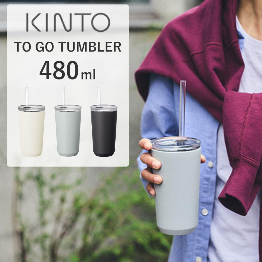 KINTO キントー トゥーゴータンブラー 480ml ストロー付き TO GO TUMBLER マグボトル 水筒 保温 保冷 : サンテラボ(年中無休で発送) - 通販 - Yahoo!ショッピング