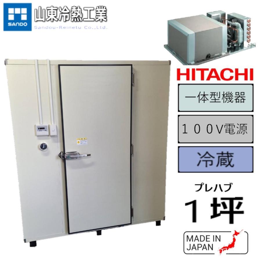 プレハブ冷蔵庫 1坪（一体型 天井置きタイプ） 日立100V 家庭用電源 コーキングレス : サンドウ冷熱 - 通販 - Yahoo!ショッピング