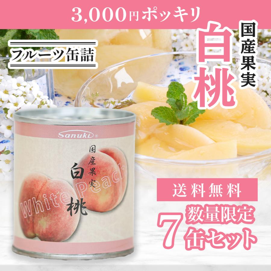 【送料無料】3000円ポッキリ！白桃缶詰 7缶セット 白桃 缶詰 国産 桃の缶詰 もも 缶詰め フルーツ 果物缶詰 桃 おいしい缶詰 桃缶 フルーツ缶詰 もも缶詰 : さぬきかんづめYahoo ...