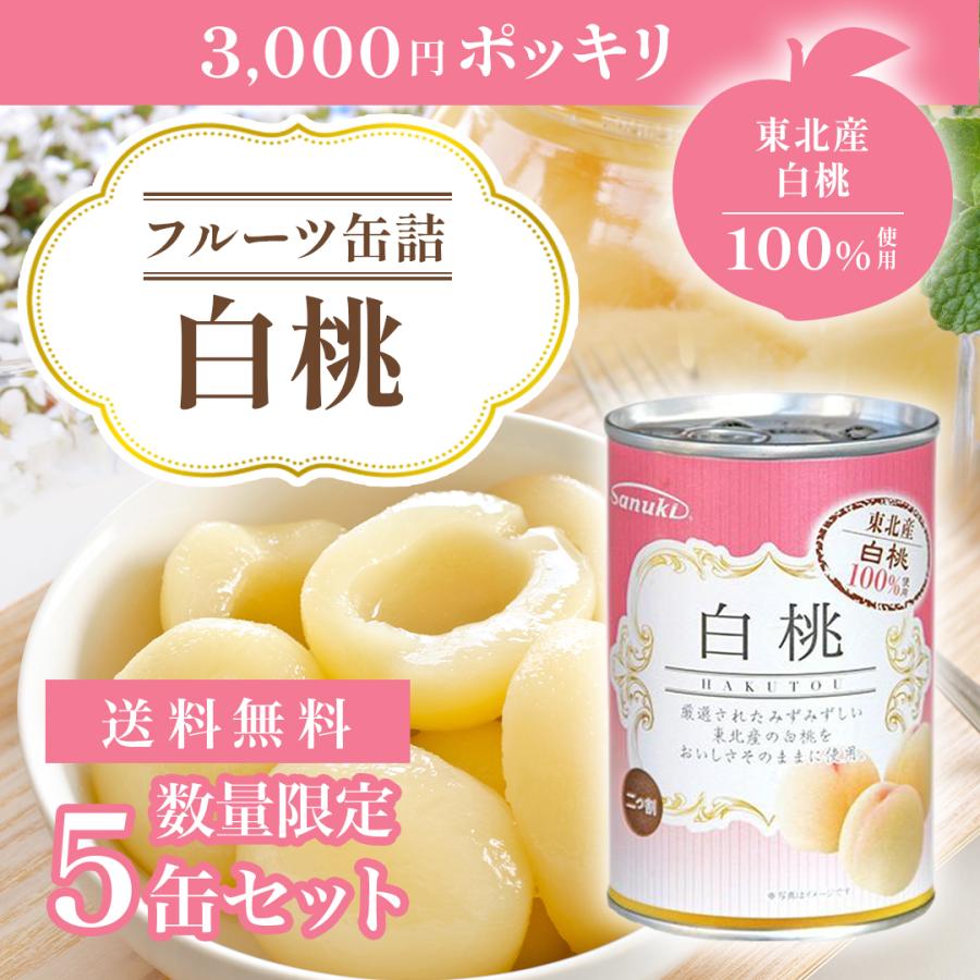 【送料無料】3000円ポッキリ！白桃缶詰 5缶セット（2つ割り） 厳選 東北産 もも 缶詰め 白桃缶詰 桃の缶詰 桃 フルーツ 果物 くだもの 桃缶 ピーチ フルーツ缶 : さぬきかんづめ ...
