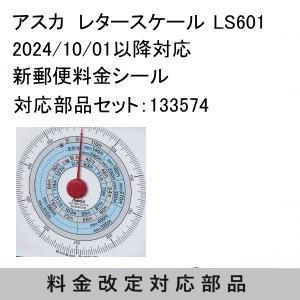 Asmix アスカ レタースケール LS601 2024/10 新郵便料金表示目盛りシール 133574 : サンワOAネットショップ - 通販 - Yahoo!ショッピング