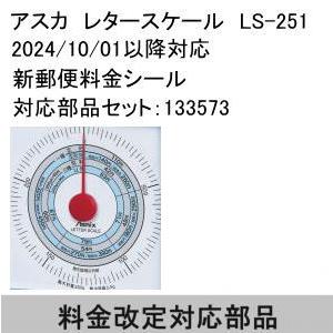 Asmix アスカ レタースケール LS-251 2024/10 新郵便料金表示目盛りシール 133573 : サンワOAネットショップ - 通販 - Yahoo!ショッピング