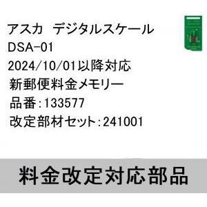 Asmix （送料無料）アスカ デジタルスケール DSA-01 2024/10 新郵便料金メモリー 133577 : サンワ文具ショップ ...