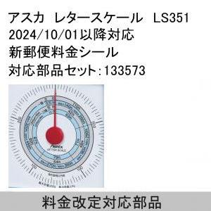 （送料無料）アスカ レタースケール LS351 2024/10 新郵便料金表示目盛りシール 133573 : サンワ文具ショップ - 通販 - Yahoo!ショッピング