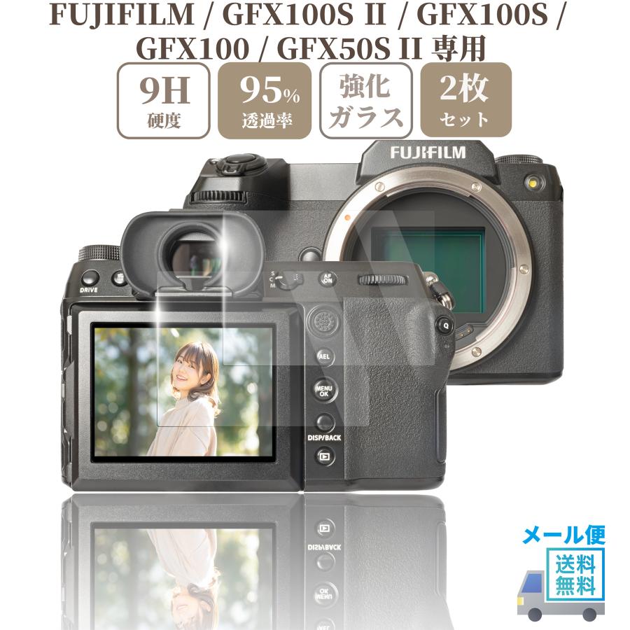富士フイルム GFXシステム ガラスフィルム / GFX100S II GFX100 GFX50S 専用 FUJIFILMカメラ対応 液晶保護フィルム 強化ガラス 硬度9H【 2枚 ...