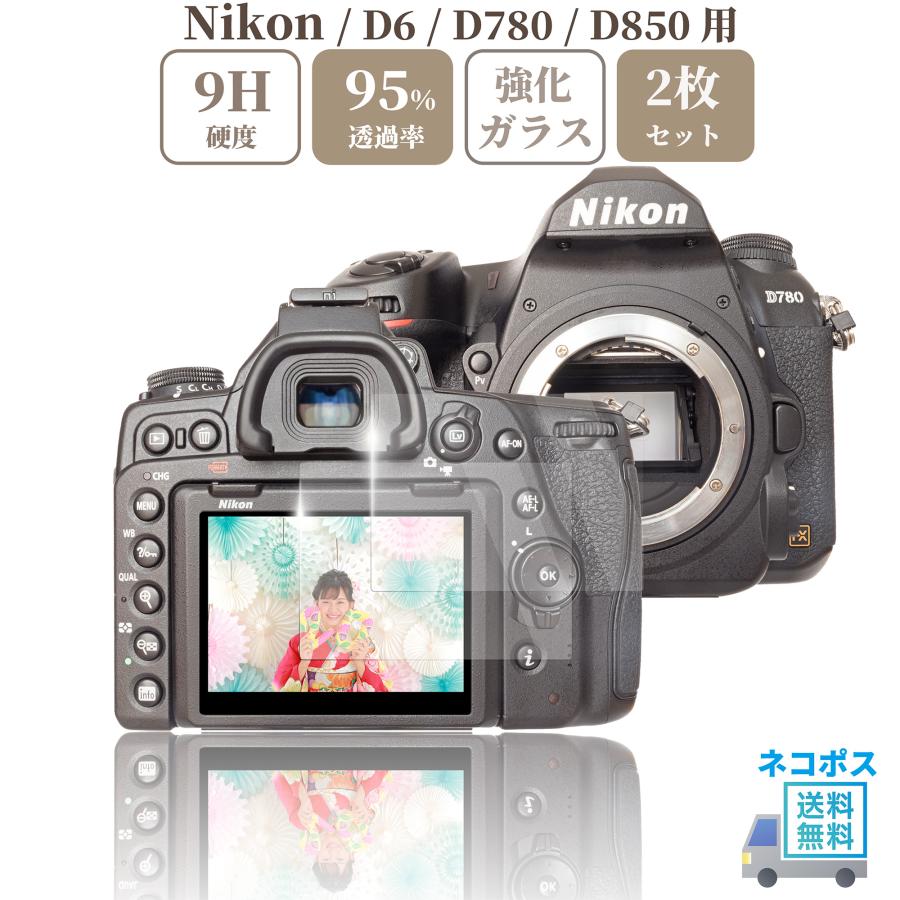 ニコン ガラスフィルム / D6 D5 D780 D750 D850 D810 D500 D7200 Nikonカメラ対応 液晶保護フィルム 強化ガラス 硬度9H 【2枚】セット : カメラ ...