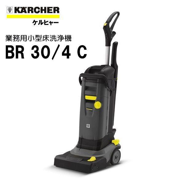ケルヒャー BR30/4C 業務用 ハンディスクラバー （KARCHER） 1.783-222.0 : Sanwa Kihan Online - 通販 - Yahoo!ショッピング
