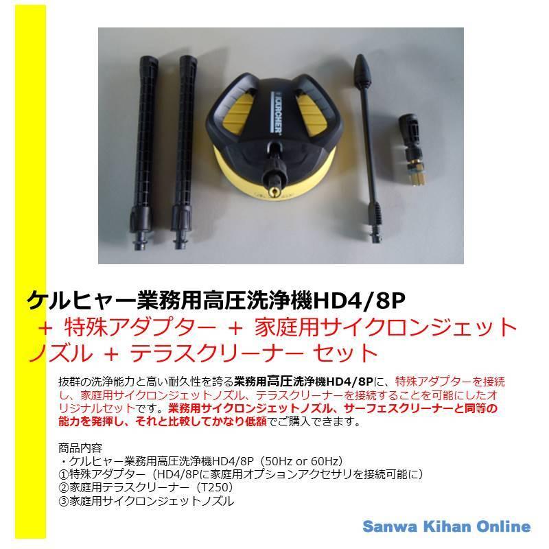 ケルヒャー 業務用 高圧洗浄機 HD4/8P + 特殊アダプター 家庭用 ケルヒャー 業務用 高圧洗浄機 HD4/8P + 特殊アダプター 家庭用
