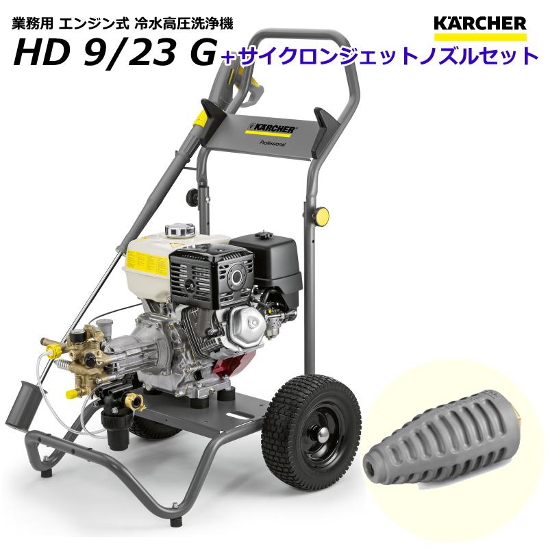 ケルヒャー HD9/23G 業務用 エンジン式 高圧洗浄機 + サイクロンジェットノズル セット （KARCHER） : Sanwa Kihan Online - 通販 - Yahoo!ショッピング