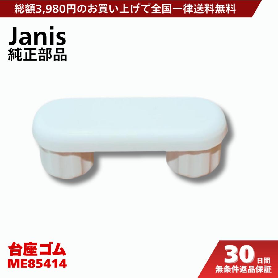 ジャニス工業 トイレ 部品 台座ゴム ME85414 純正品 前丸 普通便座 NC801 W W1 NC822W Janis DIY ...
