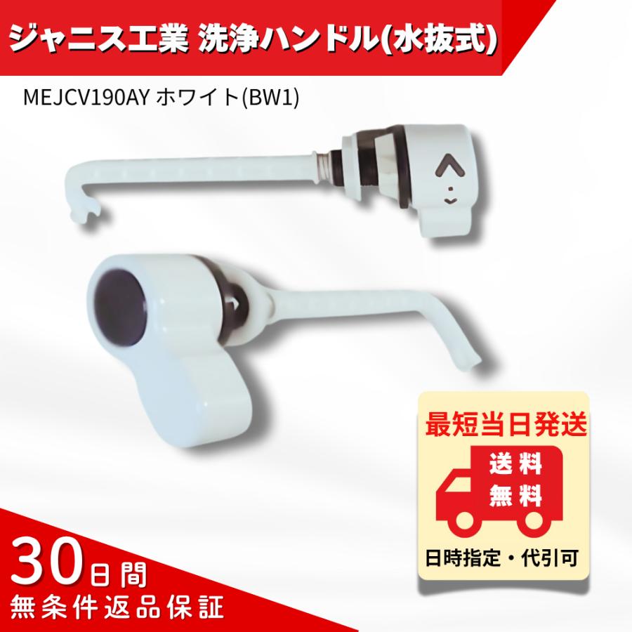 ジャニス ハンドル JCV190AY ホワイト BW1 寒冷地仕様 BM ValueClean T600U トイレ 修理 交換 部品 ...