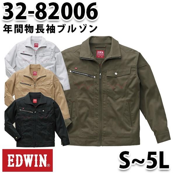 EDWIN エドウイン32-82006年間物長袖ブルゾン ストレッチ SALEセール : 三洋アパレル ヤフー店 - 通販 - Yahoo!ショッピング