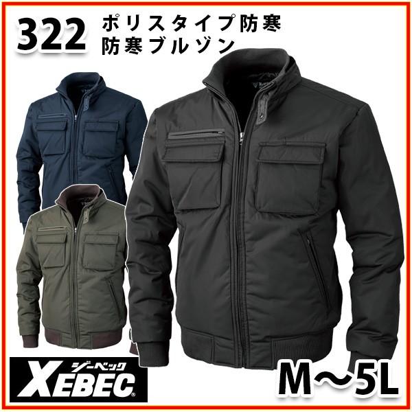 322 XEBEC ジーベック防寒ブルゾンSALEセール : 322 : 三洋アパレル ヤフー店 - 通販 - Yahoo!ショッピング