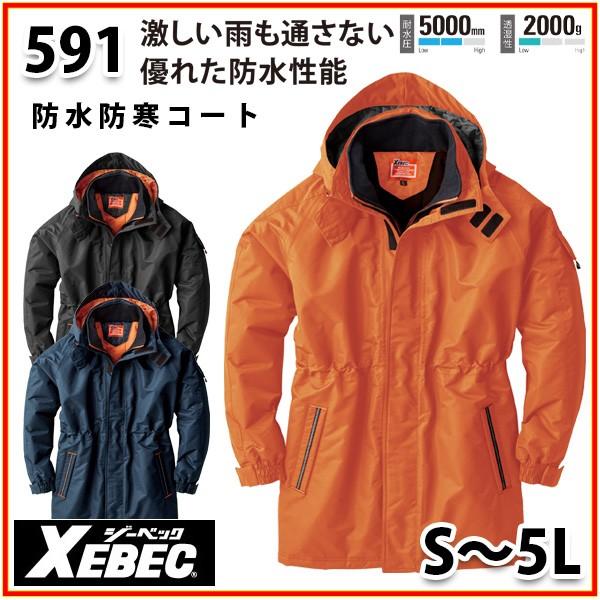 ジーベック 591 XEBEC ジーベック防水防寒コート 透湿性SALEセール : 三洋アパレル ヤフー店 - 通販 - Yahoo!ショッピング