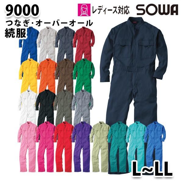 SOWA 9000 桑和 SOWAソーワつなぎ続服 LからLL ツナギ 作業服 作業用 作業着SALEセール : 三洋アパレル ヤフー店 - 通販 - Yahoo!ショッピング