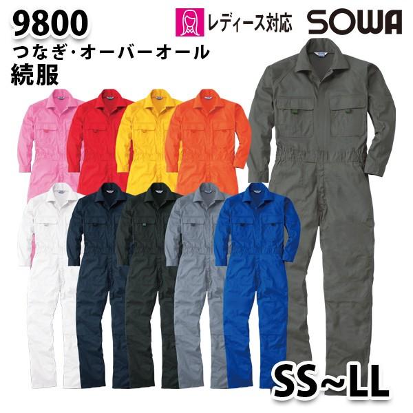 9800 桑和 SOWAソーワつなぎ続服 SSからLL ツナギ 作業服 作業用SALEセール : 9800 : 三洋アパレル ヤフー店 - 通販 - Yahoo!ショッピング