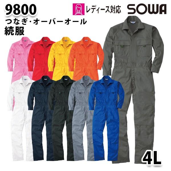 SOWA 9800 桑和 SOWAソーワつなぎ続服 4L ツナギ 作業服 作業用SALEセール : 三洋アパレル ヤフー店 - 通販 - Yahoo!ショッピング