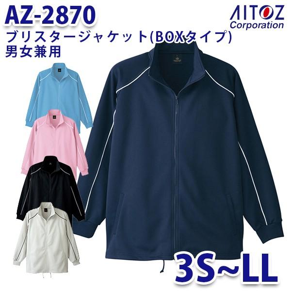 AZ-2870 pep 3S~LL ブリスタージャケット BOXタイプ 男女兼用 AITOZアイトス AO3 : 三洋アパレル ヤフー店 - 通販 - Yahoo!ショッピング