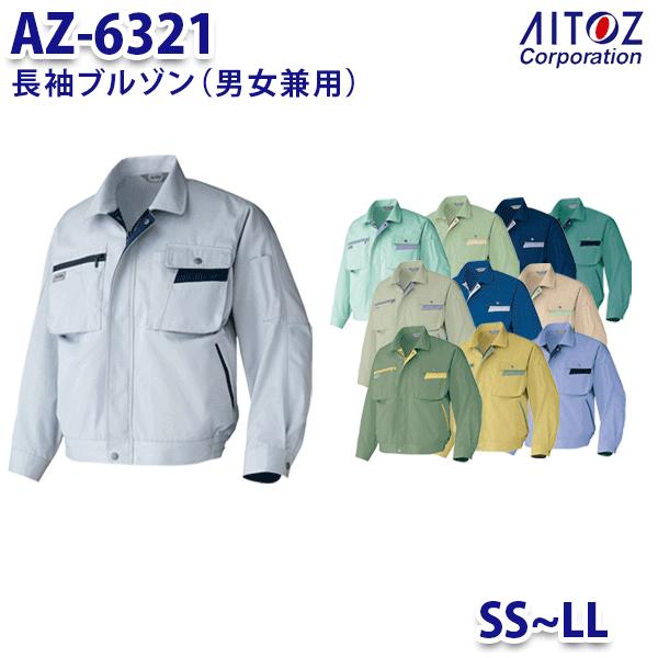 アイトス AZ-6321 SS~LL 長袖ブルゾン 男女兼用 AITOZアイトス AO11 : 三洋アパレル ヤフー店 - 通販 - Yahoo!ショッピング