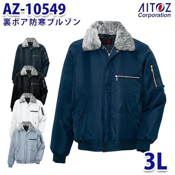 AZ-10549 3L 裏ボア防寒ブルゾン AITOZアイトス AO6 : ao-02-10549 : 三洋アパレル ヤフー店 - 通販 - Yahoo!ショッピング