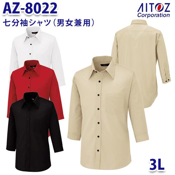 AZ-8022 3L 七分袖シャツ 男女兼用 AITOZアイトス AO10 : ao-02-8022 : 三洋アパレル ヤフー店 - 通販 - Yahoo!ショッピング