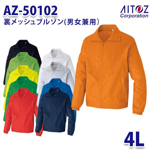 アイトス AZ-50102 4L 裏メッシュブルゾン 男女兼用 AITOZ AO9 : 三洋アパレル ヤフー店 - 通販 - Yahoo!ショッピング