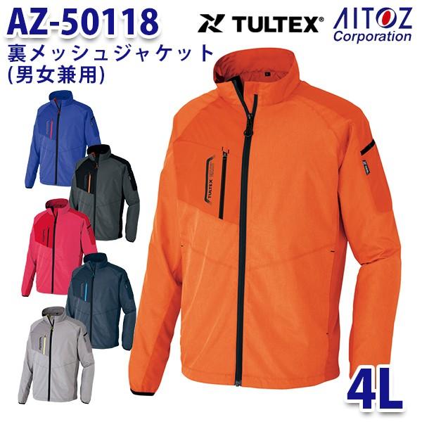 AZ-50118 4L TULTEX 裏メッシュジャケット 男女兼用 AITOZ AO9 :AO-03-50118:三洋アパレル ヤフー店 - 通販 - Yahoo!ショッピング