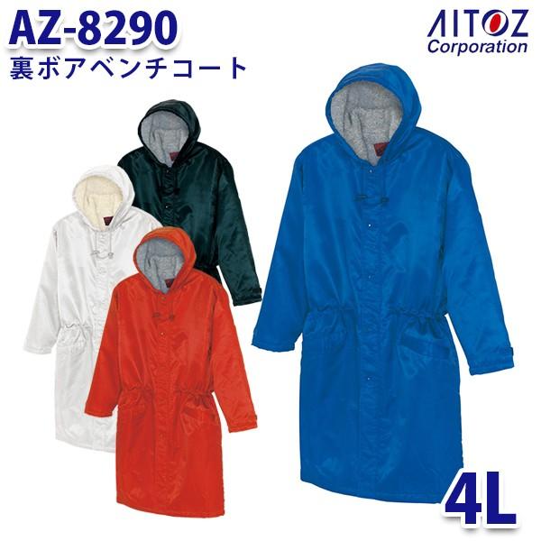 AZ-8290 4L 裏ボアベンチコート AITOZアイトス AO6 :AO-03-8290:三洋アパレル ヤフー店 - 通販 - Yahoo!ショッピング
