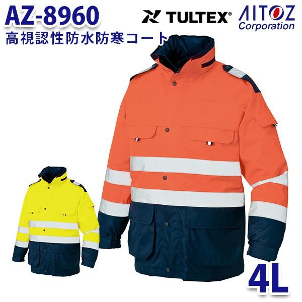 TULTEX AZ-8960 4L 高視認性防水防寒コート AITOZアイトス AO6 : 三洋アパレル ヤフー店 - 通販 - Yahoo!ショッピング