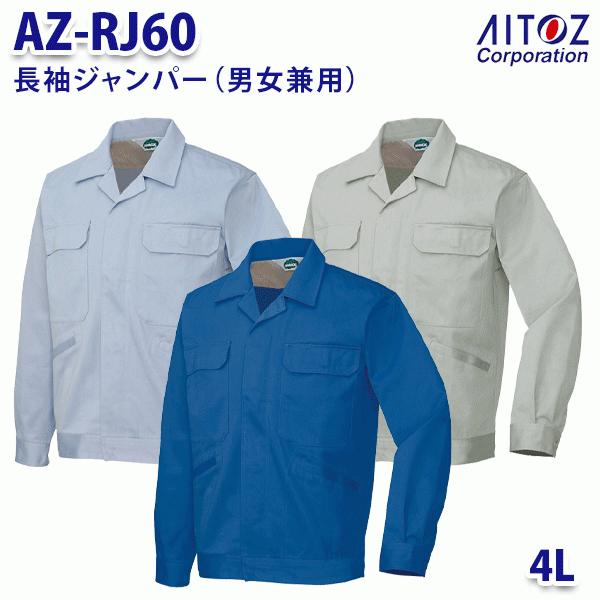 アイトス AZ-RJ60 4L 長袖ジャンパー 男女兼用 AITOZアイトス AO11 : 三洋アパレル ヤフー店 - 通販 - Yahoo!ショッピング