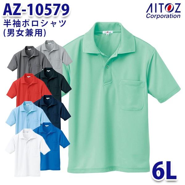 AZ-10579 6L 半袖ポロシャツ 吸汗速乾クールコンフォート 男女兼用 AITOZアイトス AO2 : ao-05-10579 : 三洋アパレル ヤフー店 - 通販 - Yahoo!ショッピング