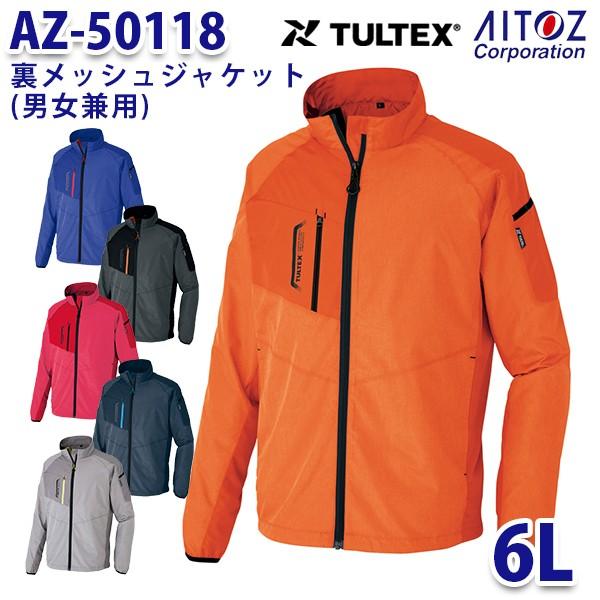 AZ-50118 6L TULTEX 裏メッシュジャケット 男女兼用 AITOZ AO9 : ao-05-50118 : 三洋アパレル ヤフー店 - 通販 - Yahoo!ショッピング