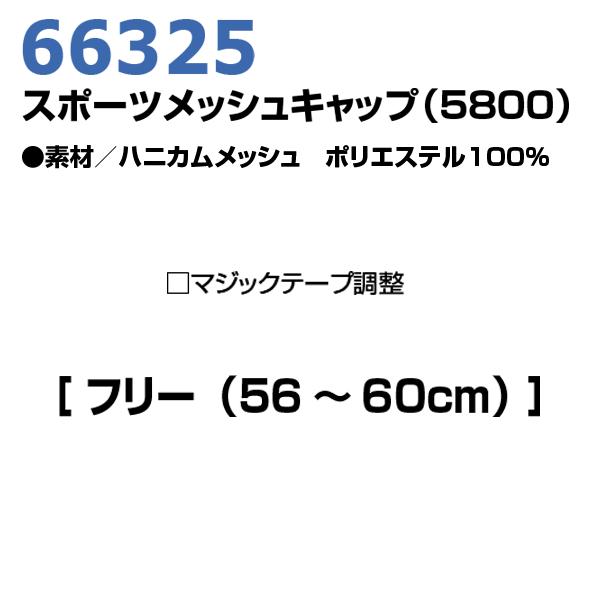 66325 F スポーツメッシュキャップ(5800) AITOZアイトス 23S :ATZ-01-66325:三洋アパレル ヤフー店 - 通販 - Yahoo!ショッピング