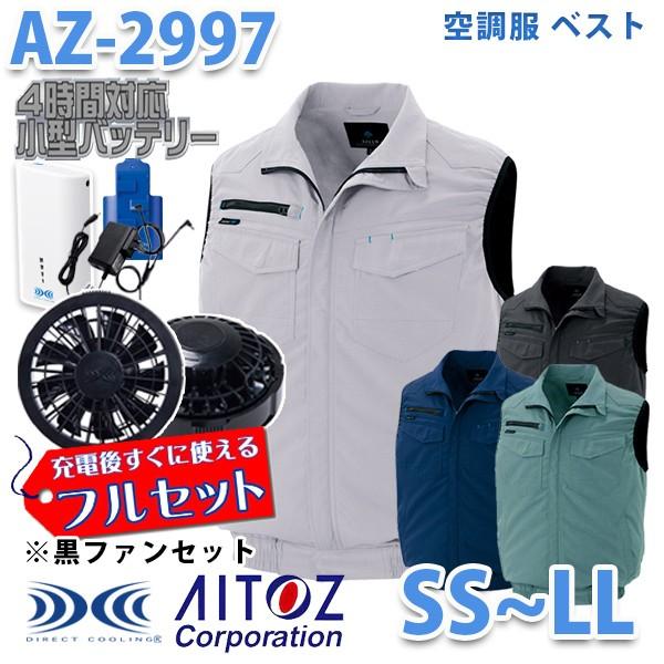 AZITO AZ-2997 SSからLL 空調服フルセット4時間対応 ベスト 男女兼用 ブラックファン AITOZ : atz-01-az-2997ssb : 三洋アパレル ヤフー店 - 通販 ...