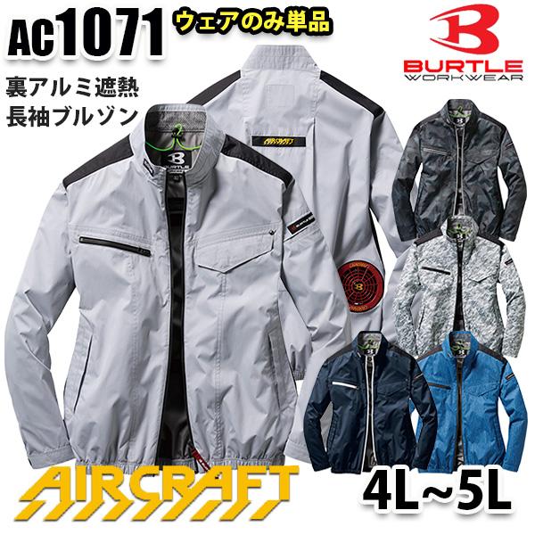 BURTLE air craft AC1071 4L5L エアークラフト長袖ブルゾン ファン無しウェアのみ 刺繍無料キャンペーン中 SALEセール : 三洋アパレル ヤフー店 - 通販 ...