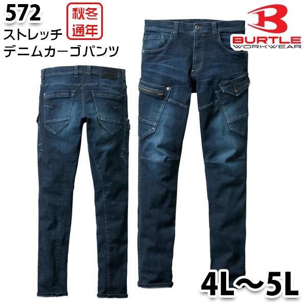 BURTLE 572 バートルストレッチデニムカーゴパンツ 4L5L秋冬オールシーズンユニセックス男女兼用SALEセール : 三洋アパレル ヤフー店 - 通販 - Yahoo!ショッピング