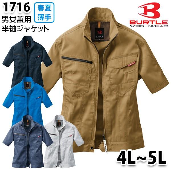 BURTLE 1716 バートル半袖ジャケット 4L5L 春夏 SALEセール : 三洋アパレル ヤフー店 - 通販 - Yahoo!ショッピング