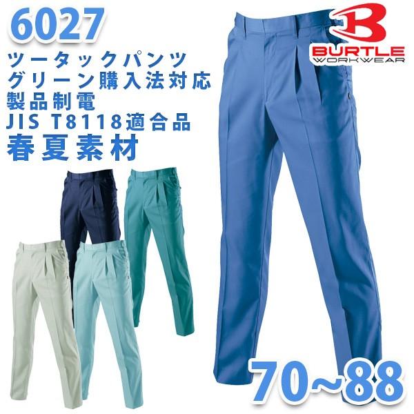 BURTLE バートル 春夏 6027ツータックパンツ 70 73 76 79 82 85 88SALEセール : 三洋アパレル ヤフー店 - 通販 - Yahoo!ショッピング
