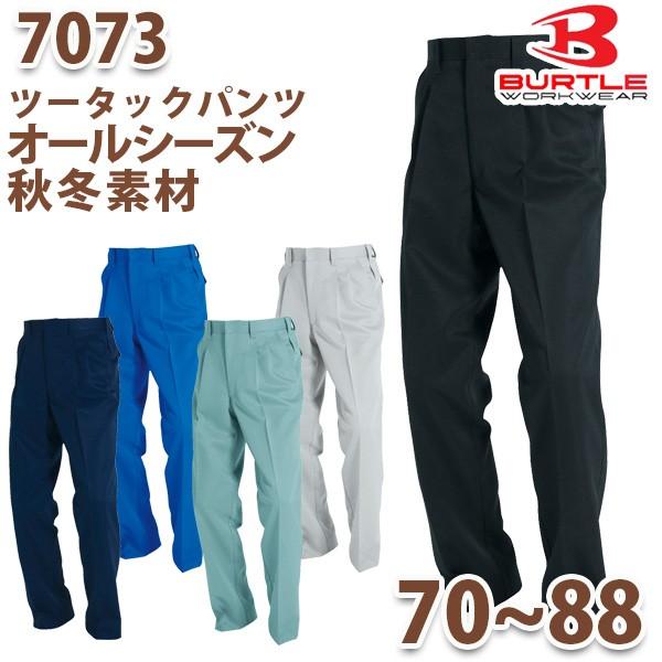 BURTLE バートル オールシーズン 秋冬 7073ツータックパンツ サイズ 70 73 76 79 82 85 88SALEセール : 三洋アパレル ヤフー店 - 通販 - Yahoo ...